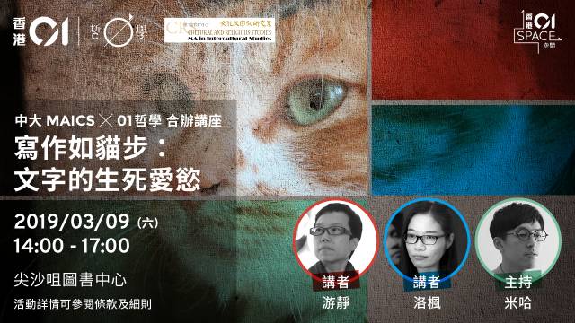 【中大 MAICS X 01哲學】寫作如貓步：文字的生死愛慾