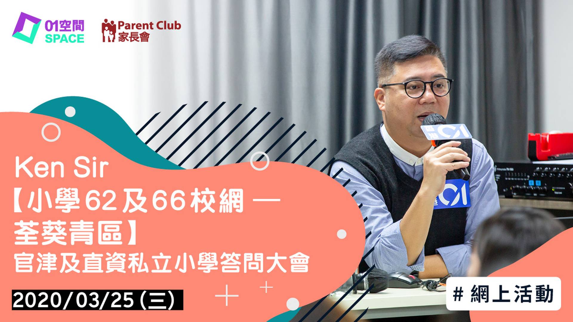 Ken Sir【小學62至66校網 – 荃葵青區 】官津及直資私立小學答問大會