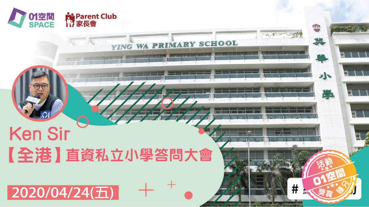 Ken Sir 【全港】直資私立小學答問大會