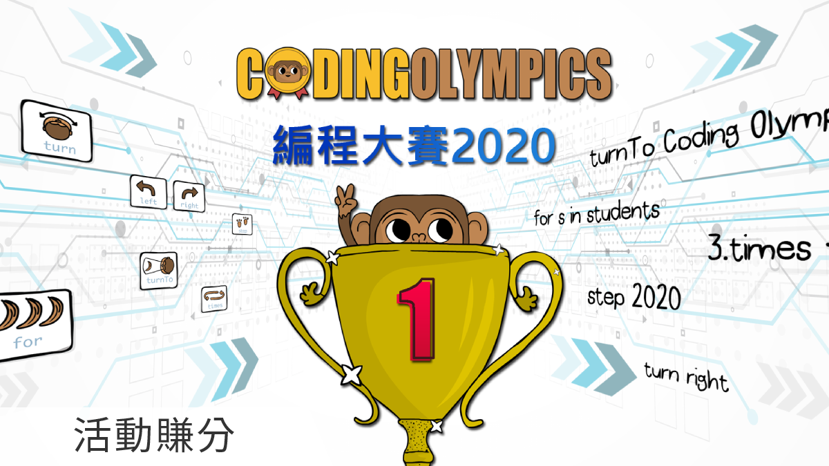 Coding Olympics 編程大賽 2020