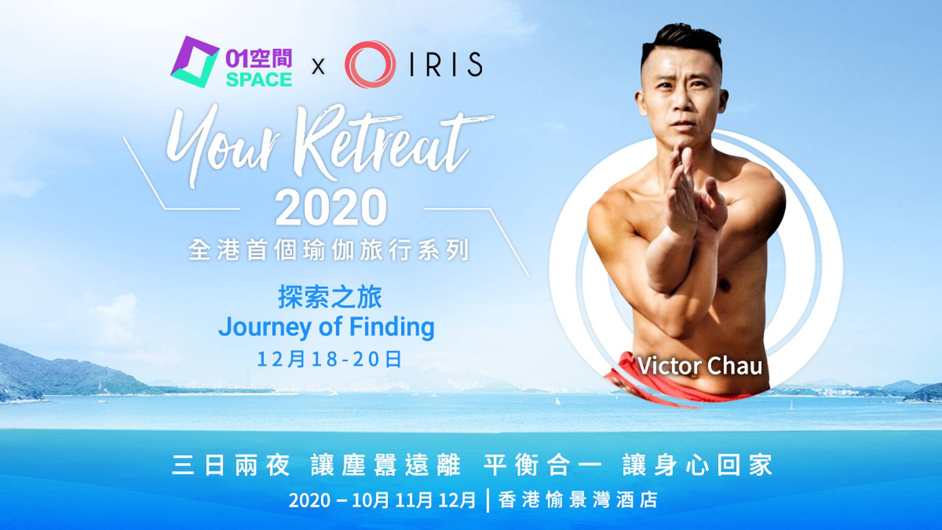 【Your Retreat 2020】探索之旅 - Victor Chau