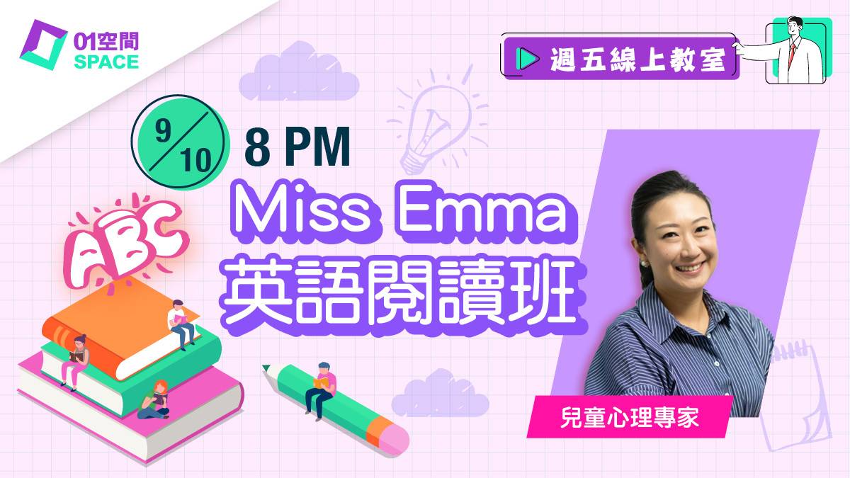 Miss Emma英語閱讀分享會