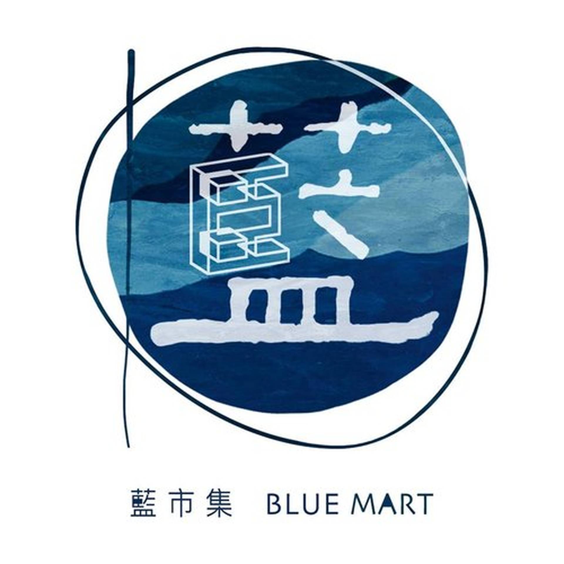 藍市集 BLUE MART｜活動機構｜01空間