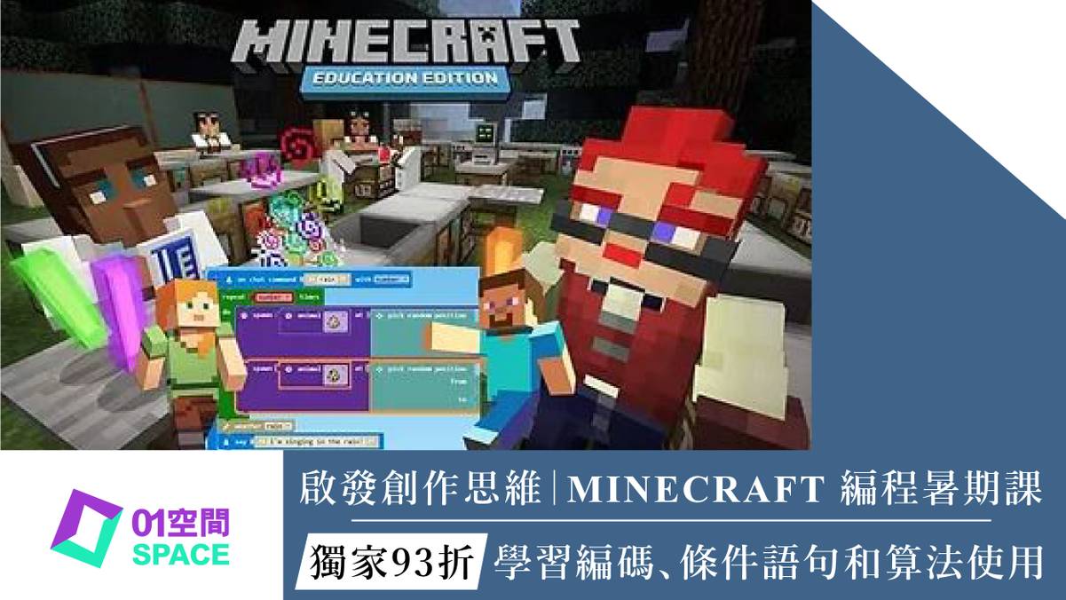 MINECRAFT 編程暑期課程 (適合5-14歲) | 01空間