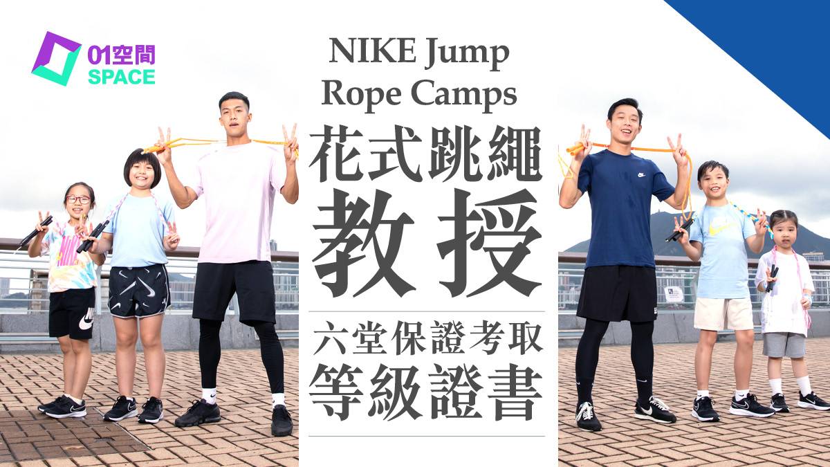 暑期夏令營 | Nike Jump Rope Camps X 三屆跳繩世界冠軍教練團Super Master - 跳繩能力證書課程 (4-12 ...