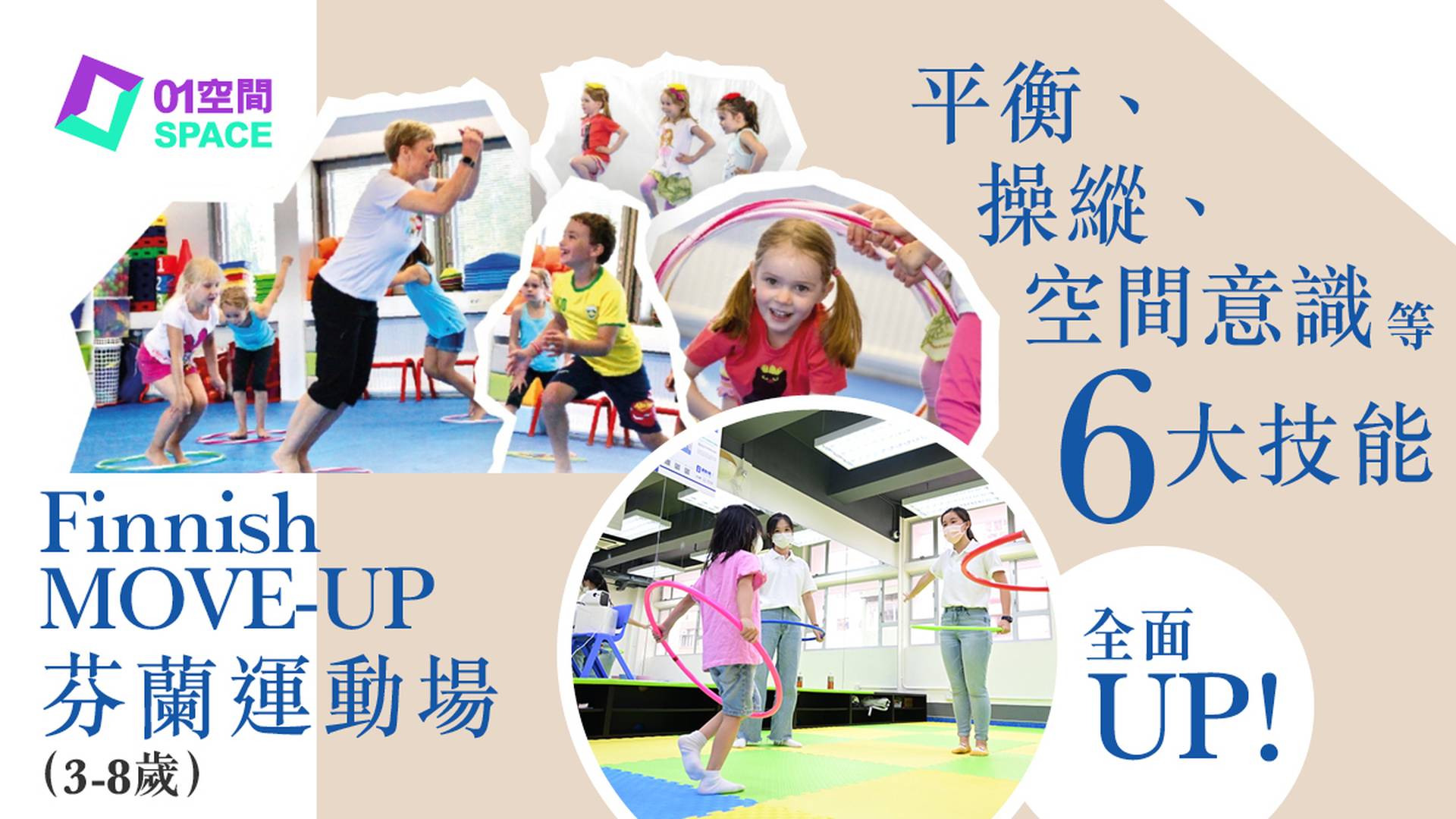 北歐教育 | Finnish MOVE-UP! 芬蘭運動場 (3-8歲) - 01空間