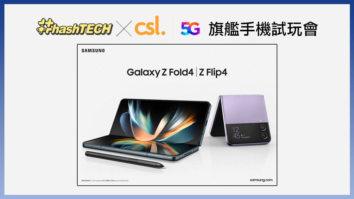 HASHTECH x csl 5G - Samsung Galaxy Z Fold4 | Z Flip4 試玩會