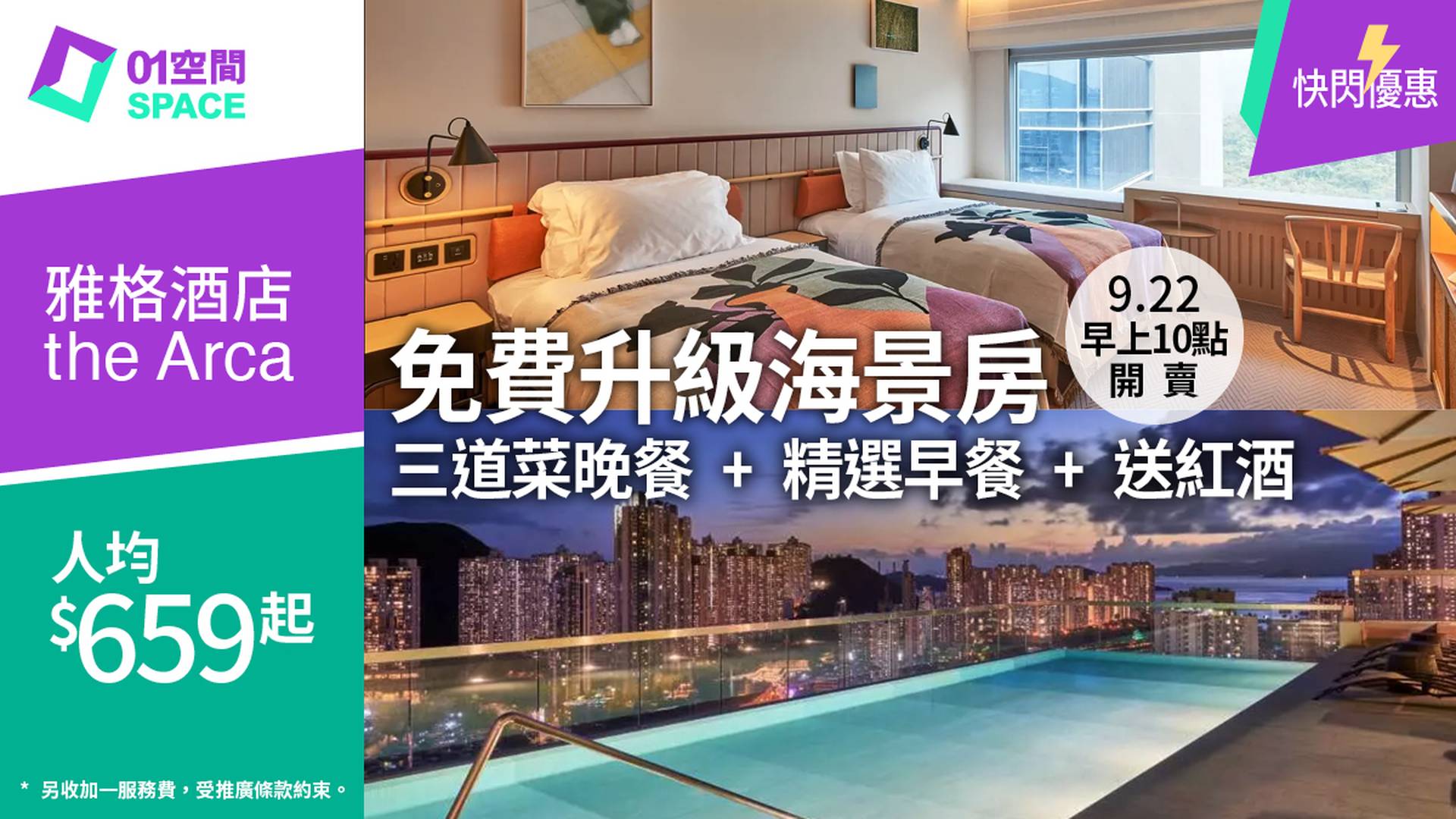 雅格酒店the Arca 快閃9月食住優惠｜雙人住宿人均 HK$659 起升級至海景房 包早晚餐，送紅酒！- 01空間