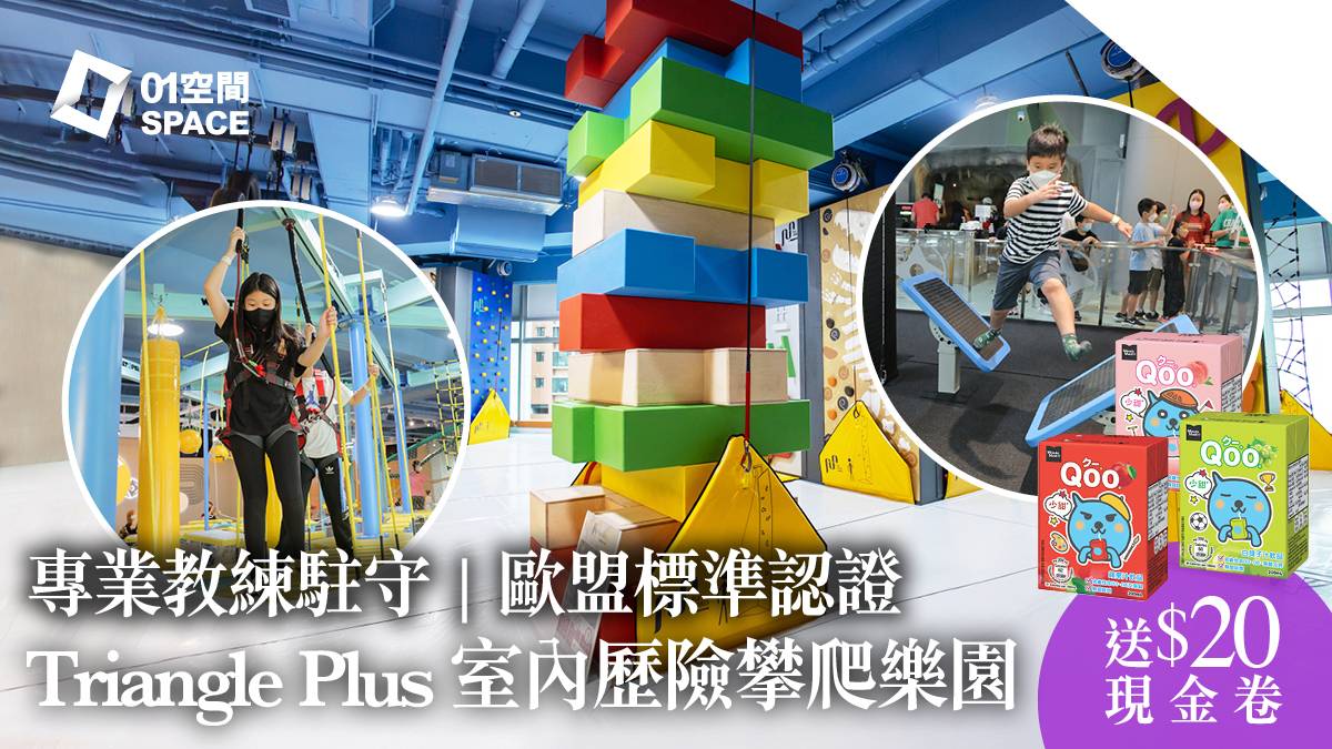 荃灣 Triangle Plus 全港最大室內歷險攀爬樂園 | 室內好去處2023 | 01獨家優惠