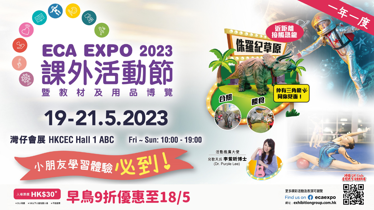 ECA EXPO 早鳥優惠｜課外活動節 暨 教材及用品博覽 2023 入場門票