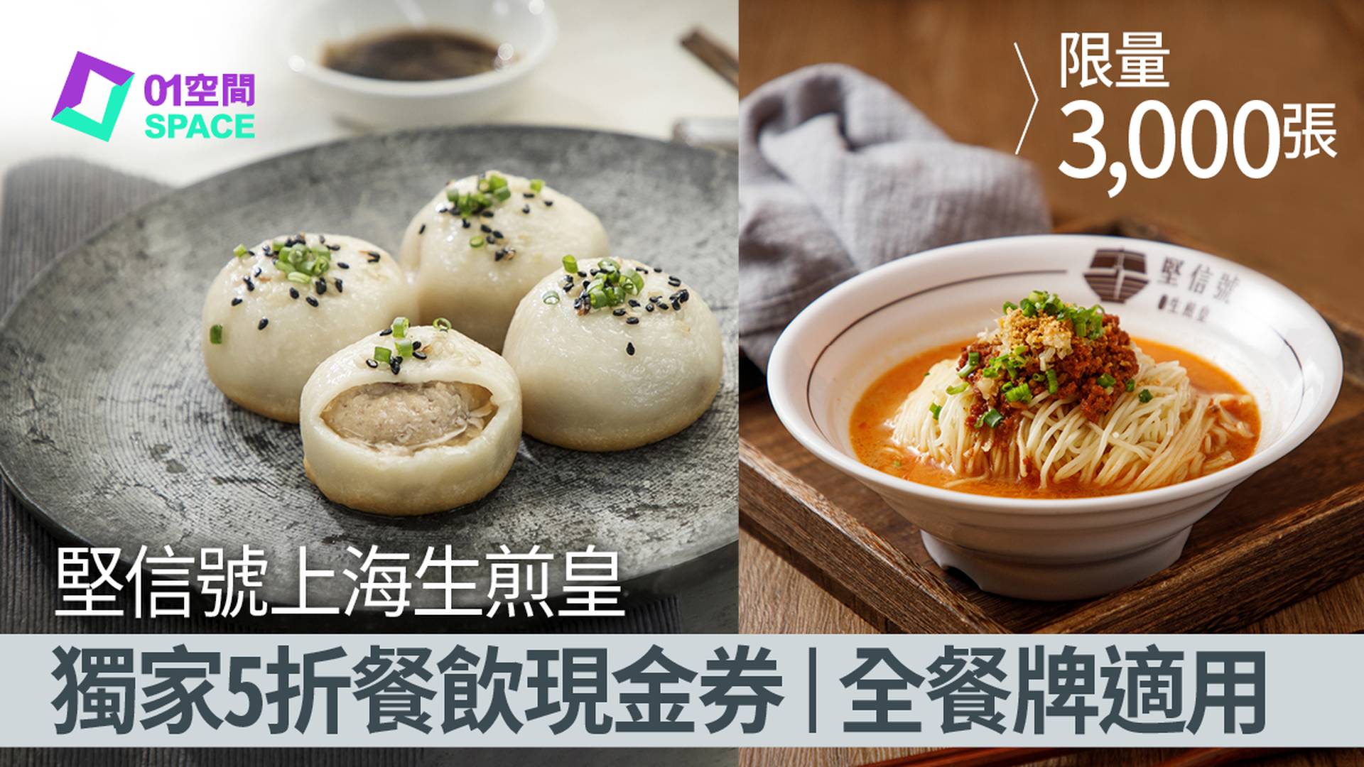 堅信號上海生煎皇｜活動機構｜01空間