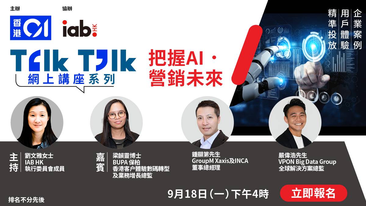Talk Talk 網上講座系列 - 把握AI．營銷未來