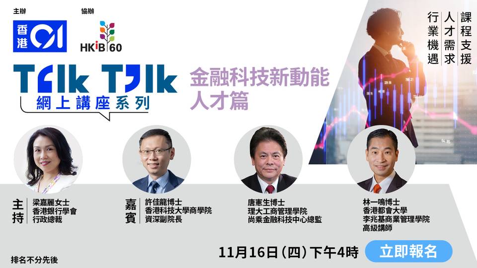Talk Talk 網上講座系列 - 金融科技新動能 - 戰略及人才篇