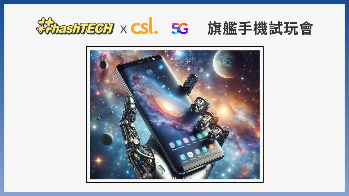 免費報名｜csl 5G - Samsung Galaxy S24手機試玩會｜免費報名