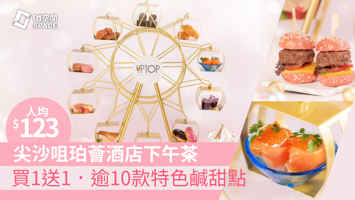 尖沙咀珀薈酒店 UPTOP BISTRO & BAR 閃亮摩天輪 下午茶｜買1送1