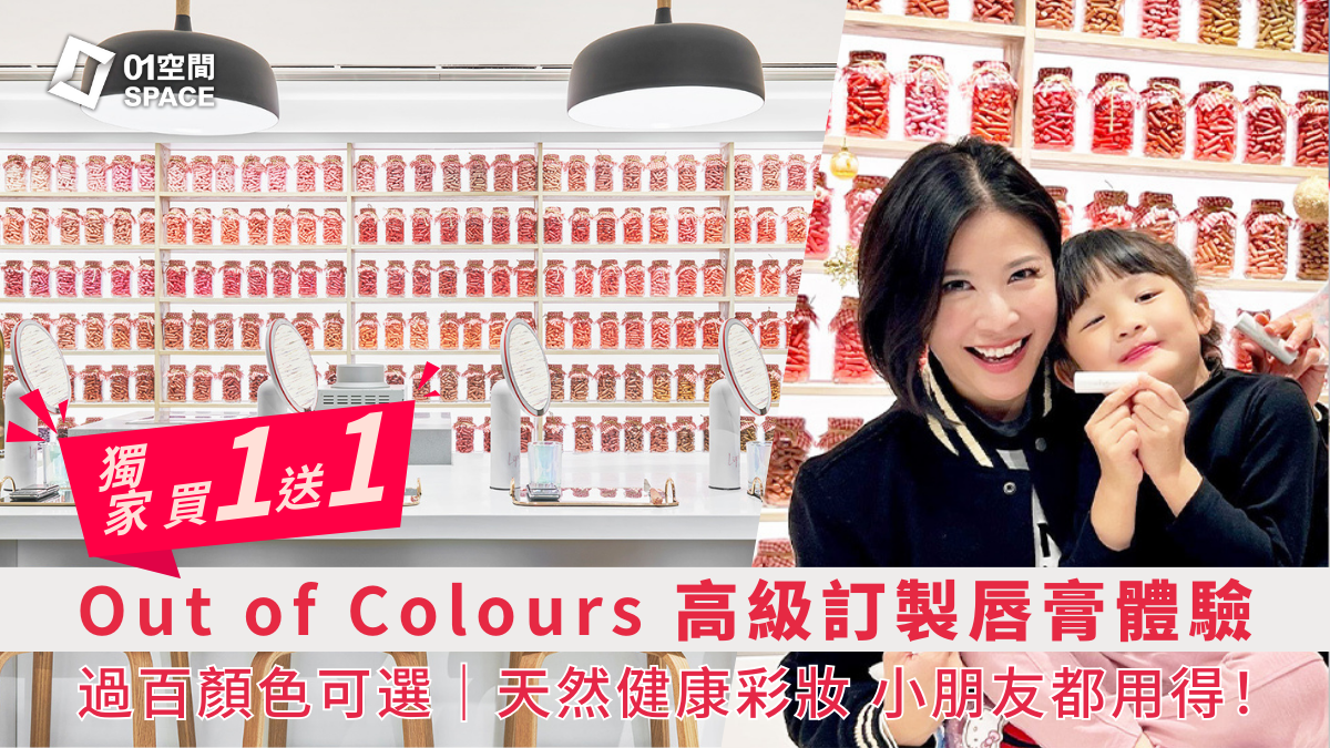 Out of Colours 訂製個人化唇膏工作坊｜過百種顏色可選 自訂專屬香味 免費鐳射刻名｜獨家63折起 二人／親子套票｜天然無害彩妝｜銅鑼灣