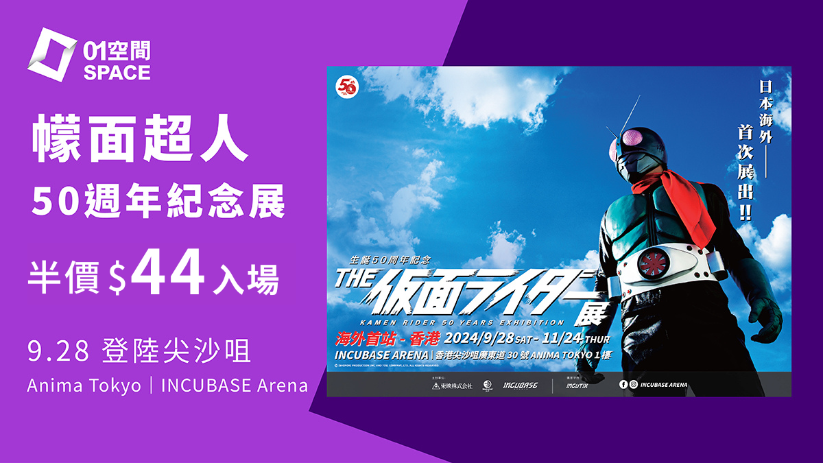 幪面超人50週年紀念展 香港站｜尖沙咀 INCUBASE Arena！拉打史上最大規模展覽 30個1:1拉打立像、逾500件戲服道具及變身腰帶