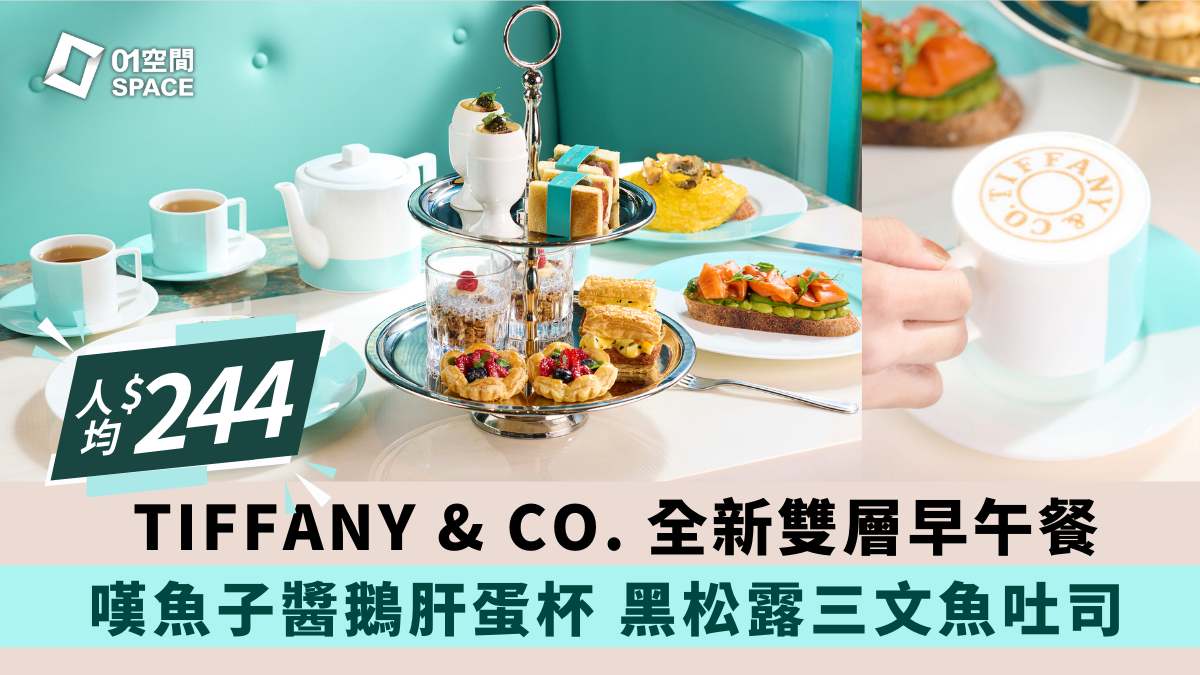 The Tiffany Blue Box Cafe｜早午餐 Breakfast at Tiffany’s & 五道菜晚餐｜人均$244