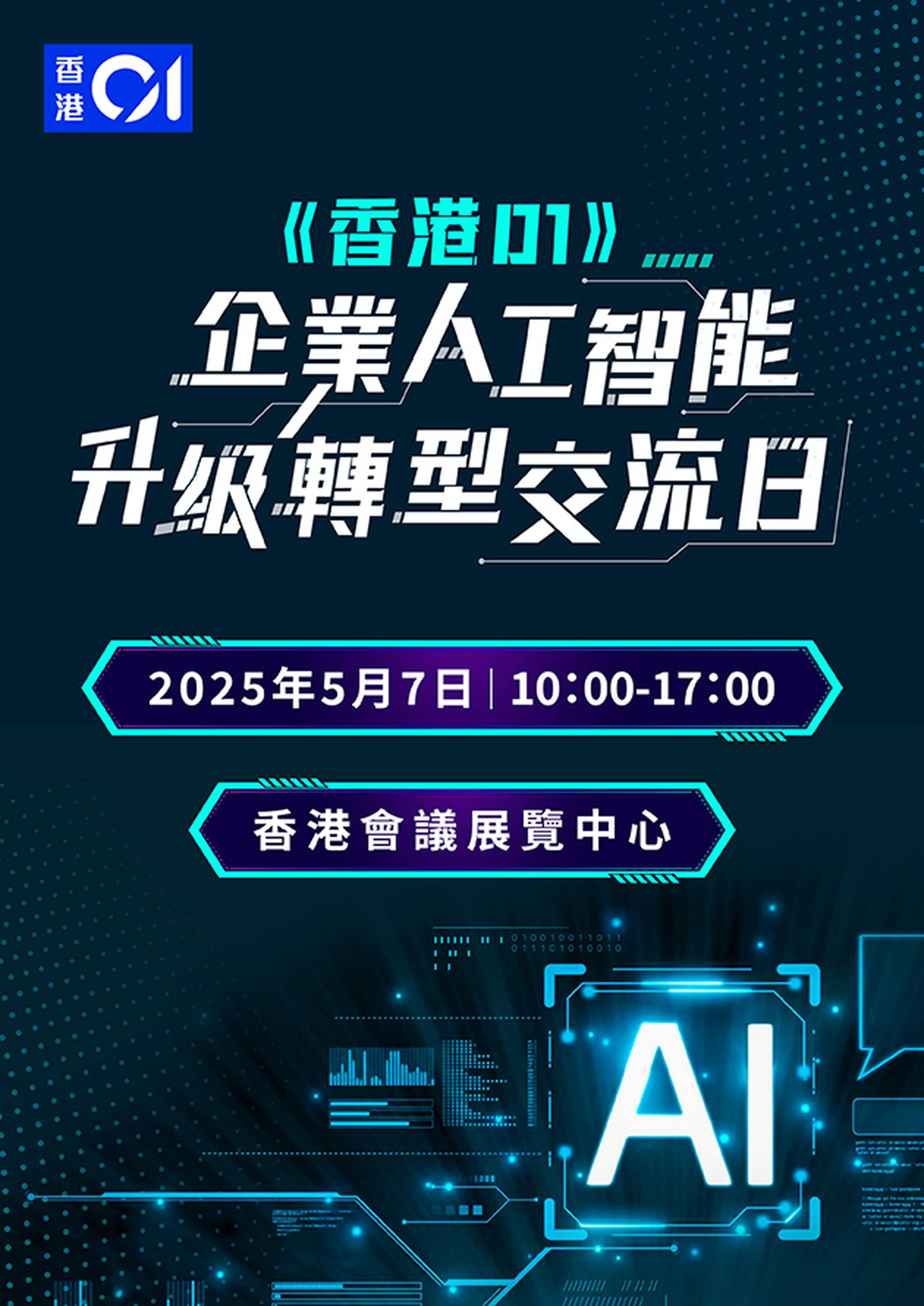 《香港01》人工智能升級轉型交流日｜年度AI界盛事、AI展覽｜雲集Google、百度、BytePlus等國際級代表深度分享｜免費報名