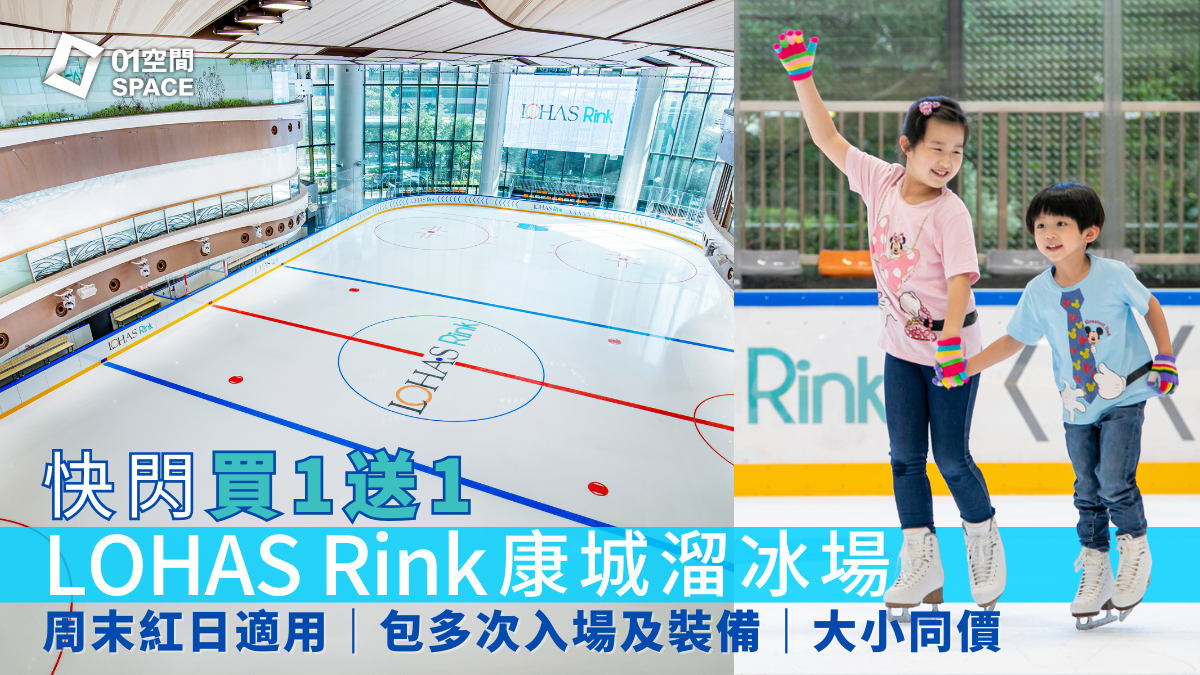 LOHAS Rink 康城溜冰場｜復活節快閃買1送1門票！人均$50任玩3小時｜周末紅日適用｜ 將軍澳日出康城