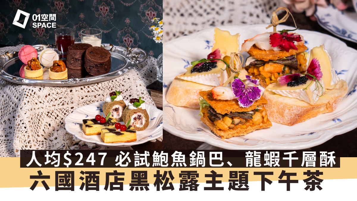 六國酒店下午茶 | 8折 | 龍蝦･鮑魚･黑松露醬主題下午茶二人套餐