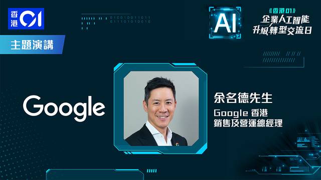 《香港01》人工智能升級轉型交流日｜年度AI界盛事、AI展覽｜雲集Google、百度、BytePlus等國際級代表深度分享｜免費報名