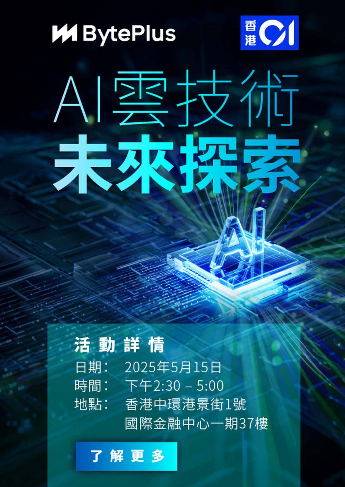 BytePlus Day｜AI雲技術未來探索