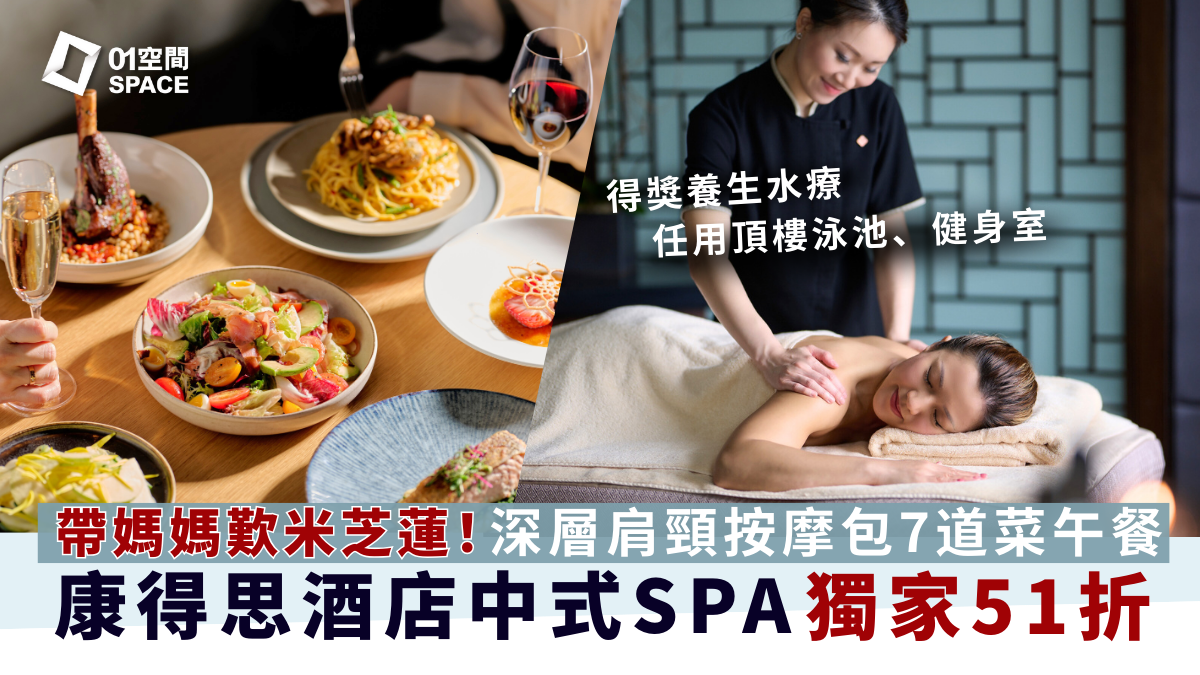 香港康得思酒店 按摩及SPA體驗 - 「川」水療中心｜低至51折｜全身按摩包米芝蓮午市套餐｜頂樓游泳池、健身中心｜旺角