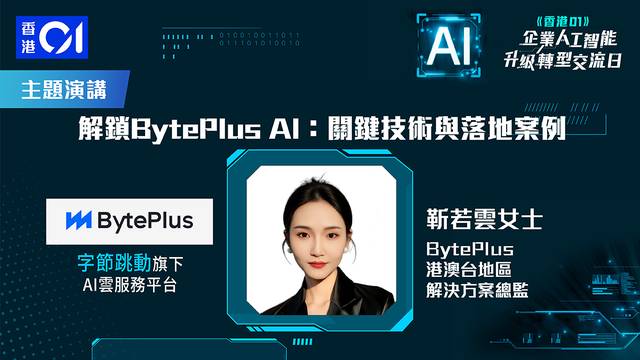 《香港01》人工智能升級轉型交流日｜年度AI界盛事、AI展覽｜雲集Google、百度、BytePlus等國際級代表深度分享｜免費報名