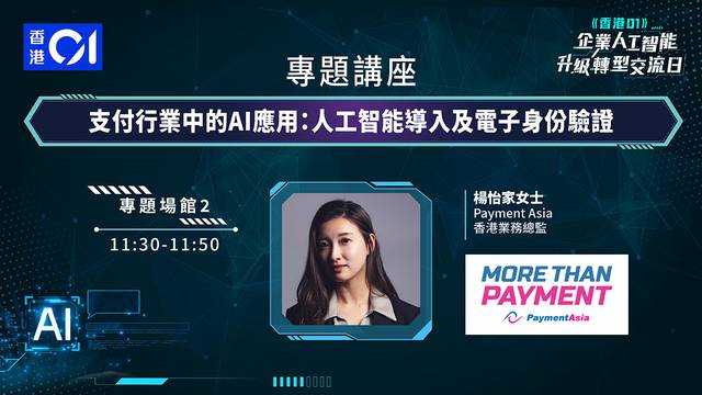 《香港01》人工智能升級轉型交流日｜年度AI界盛事、AI展覽｜雲集Google、百度、BytePlus等國際級代表深度分享｜免費報名