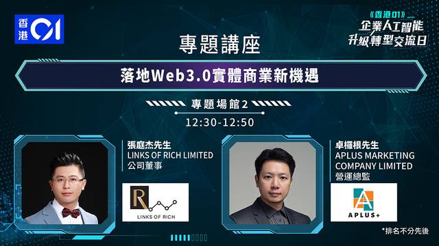 《香港01》人工智能升級轉型交流日｜年度AI界盛事、AI展覽｜雲集Google、百度、BytePlus等國際級代表深度分享｜免費報名