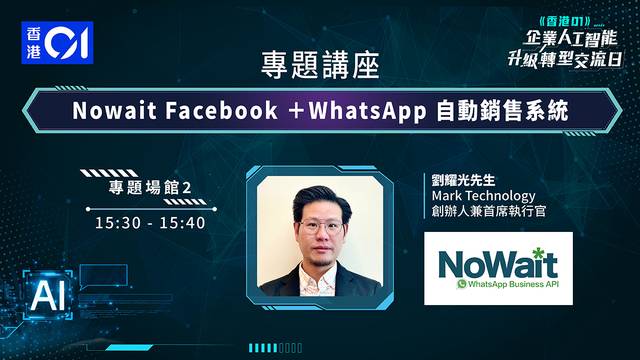 《香港01》人工智能升級轉型交流日｜年度AI界盛事、AI展覽｜雲集Google、百度、BytePlus等國際級代表深度分享｜免費報名