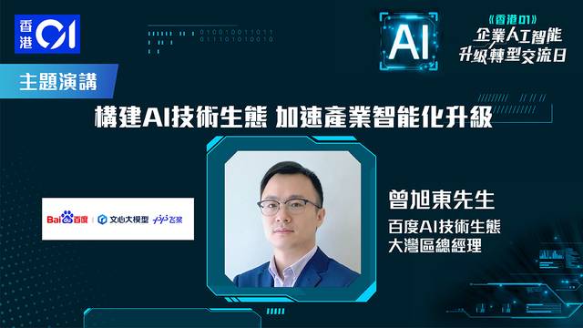 《香港01》人工智能升級轉型交流日｜年度AI界盛事、AI展覽｜雲集Google、百度、BytePlus等國際級代表深度分享｜免費報名
