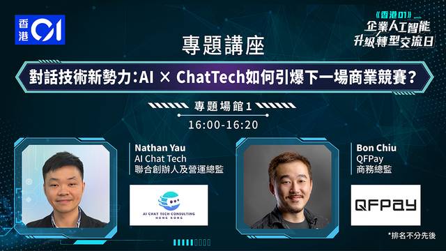 《香港01》人工智能升級轉型交流日｜年度AI界盛事、AI展覽｜雲集Google、百度、BytePlus等國際級代表深度分享｜免費報名