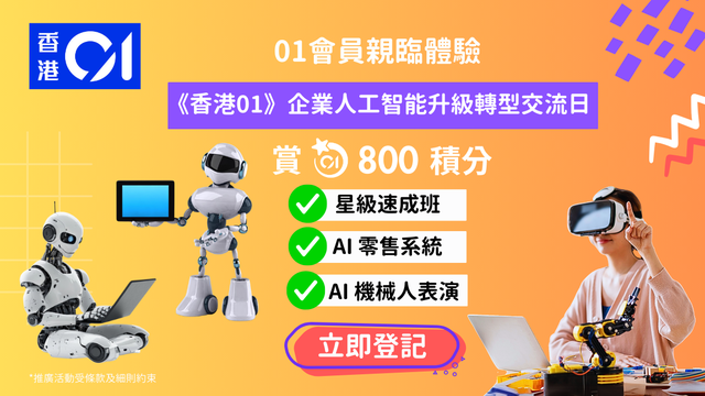 《香港01》人工智能升級轉型交流日｜年度AI界盛事、AI展覽｜雲集Google、百度、BytePlus等國際級代表深度分享｜免費報名