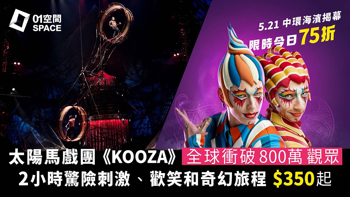 太陽馬戲團《KOOZA》香港亞洲巡迴首站｜搶最佳位置 門票$350起 低至半價換購｜吸引全球800萬觀眾入場 一生必看一次！中環海濱活動空間