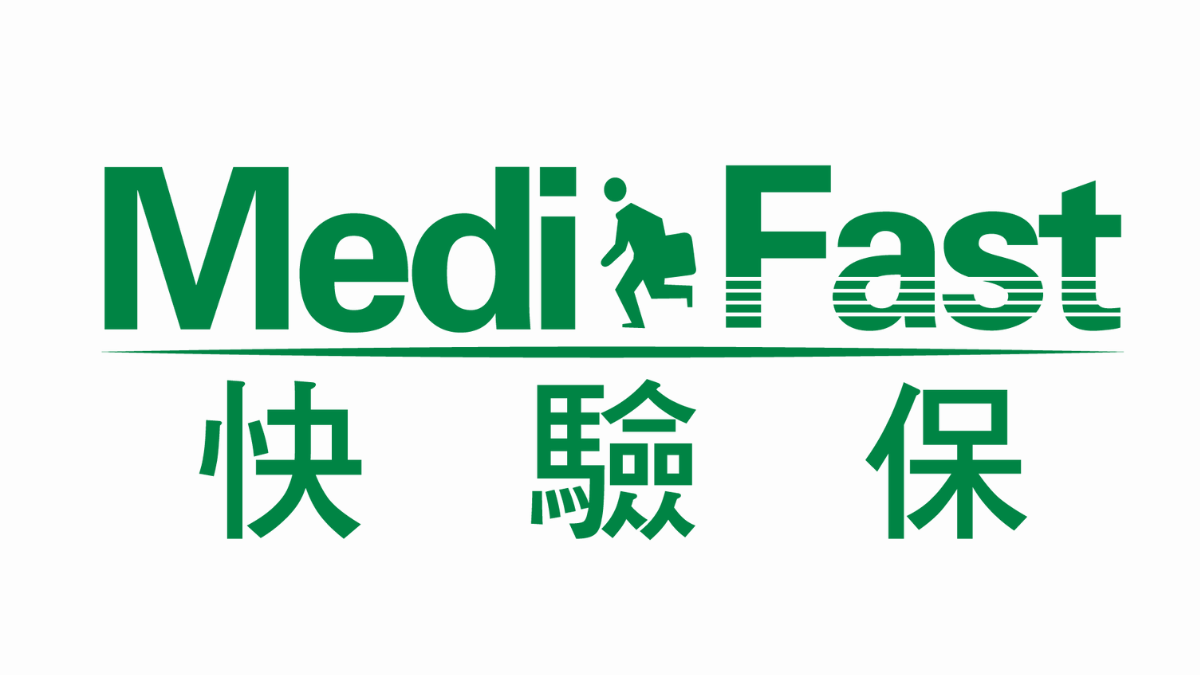MediFast HK 快驗保