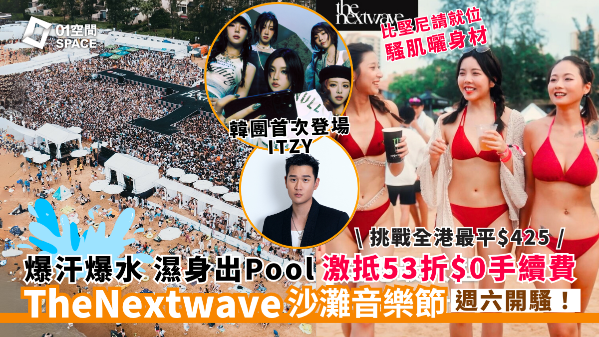 恒生銀行呈獻：《TheNextwave XX25 沙灘音樂節》｜獨家激抵53折＋$0手續費 全港最平$425 濕身派對入場睇韓國女團ITZY、周興哲、洪嘉豪 ｜7月5-6日 愉景灣