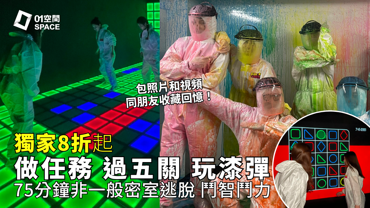 Paint Bomber - 沉浸式任務遊戲｜獨家8折起 75分鐘過關玩漆彈 非一般密室逃脫｜旺角