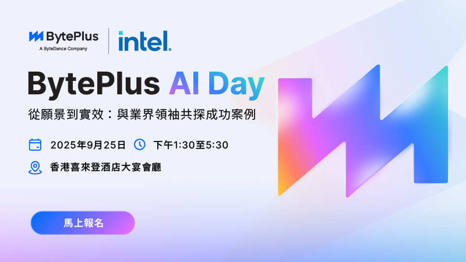BytePlus AI Day｜從願景到影響力：與產業領袖的成功故事