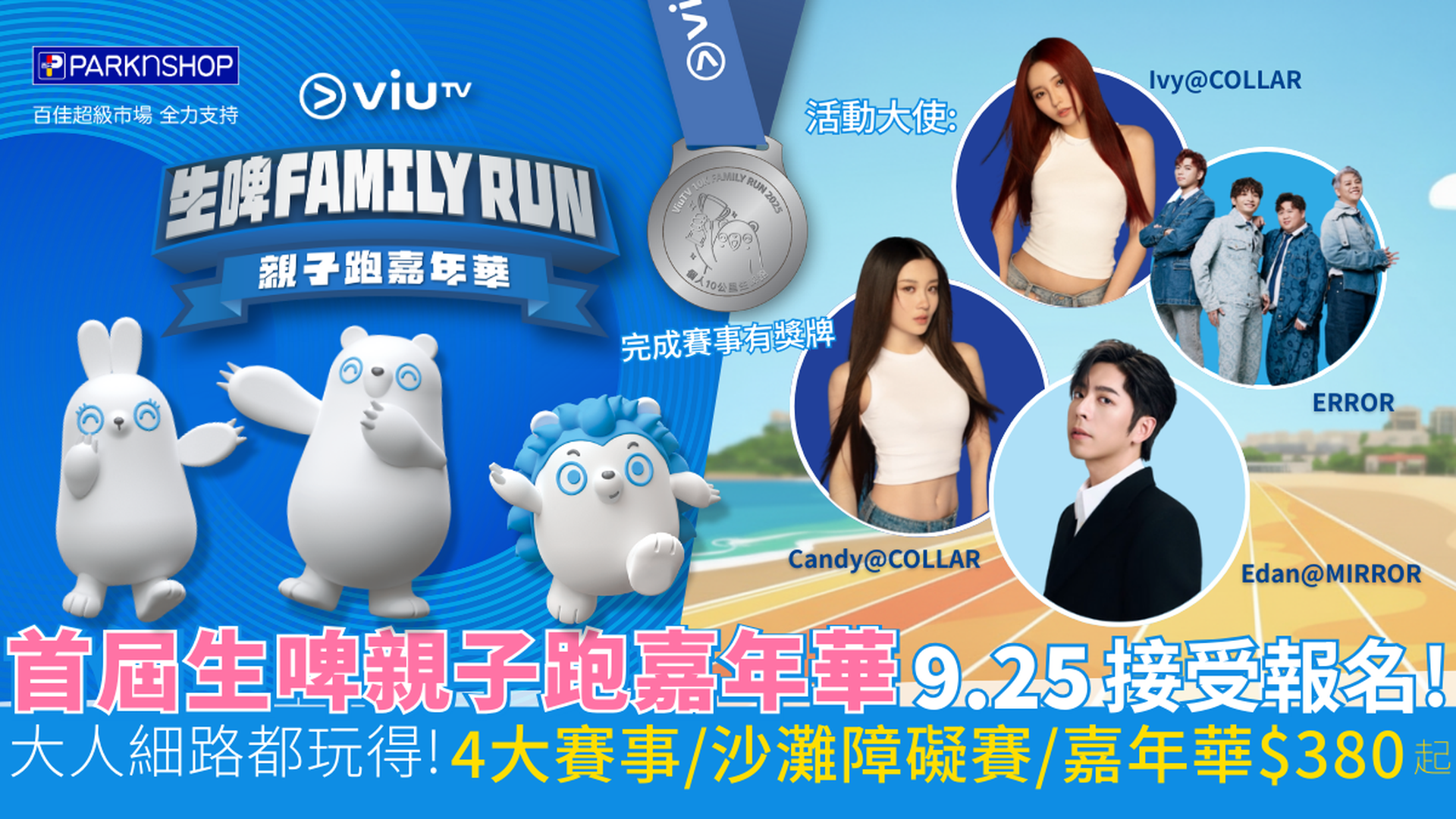 ViuTV 生啤Family Run 親子跑嘉年華2025｜9.25開始報名｜Edan Ivy Candy Error現場打氣！