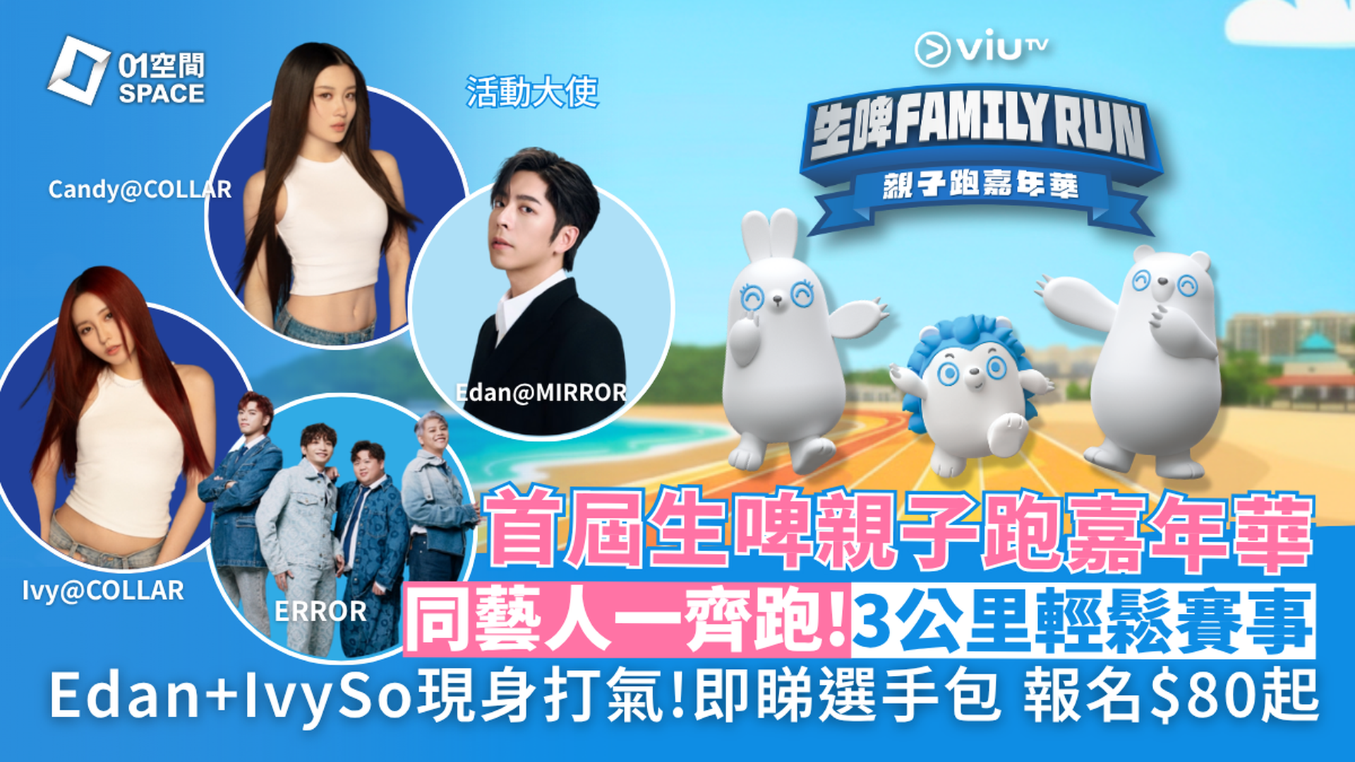 ViuTV 生啤Family Run 親子跑嘉年華2025｜9.25開始報名｜Edan Ivy Candy Error現場打氣！
