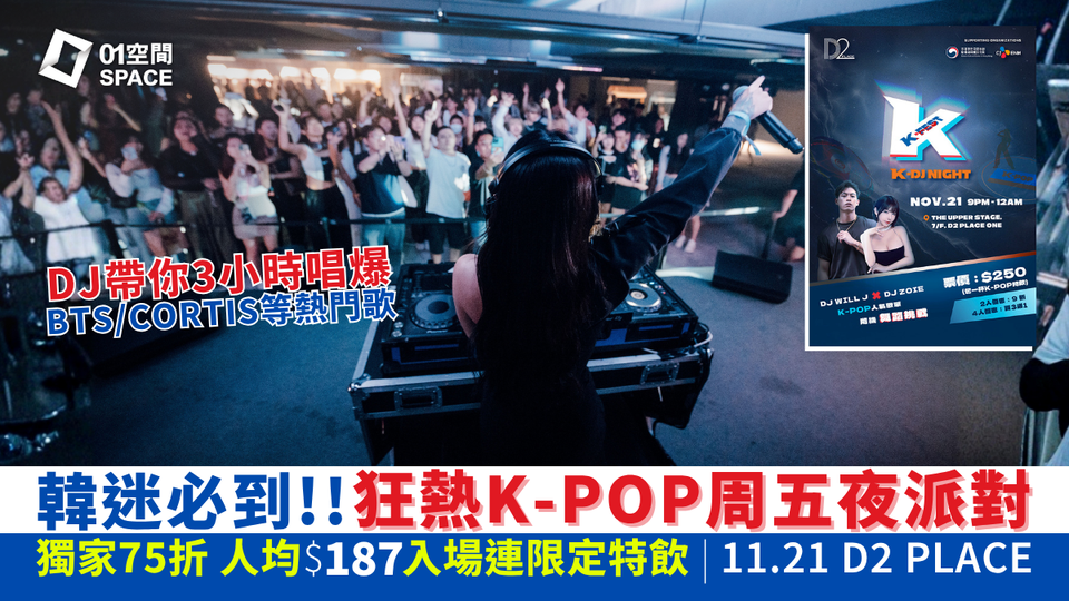 D2 PLACE 狂熱K-pop音樂之夜 K-DJ NIGHT｜門票獨家75折 人均$187 DJ打碟同您3小時沉醉K-pop及跳舞 渡過 ...